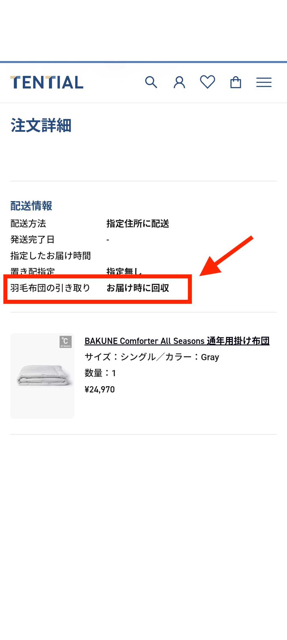 不要羽毛布団回収依頼をしているか確認したい。 : よくあるご質問（FAQ） | TENTIAL[テンシャル] 公式オンラインストア