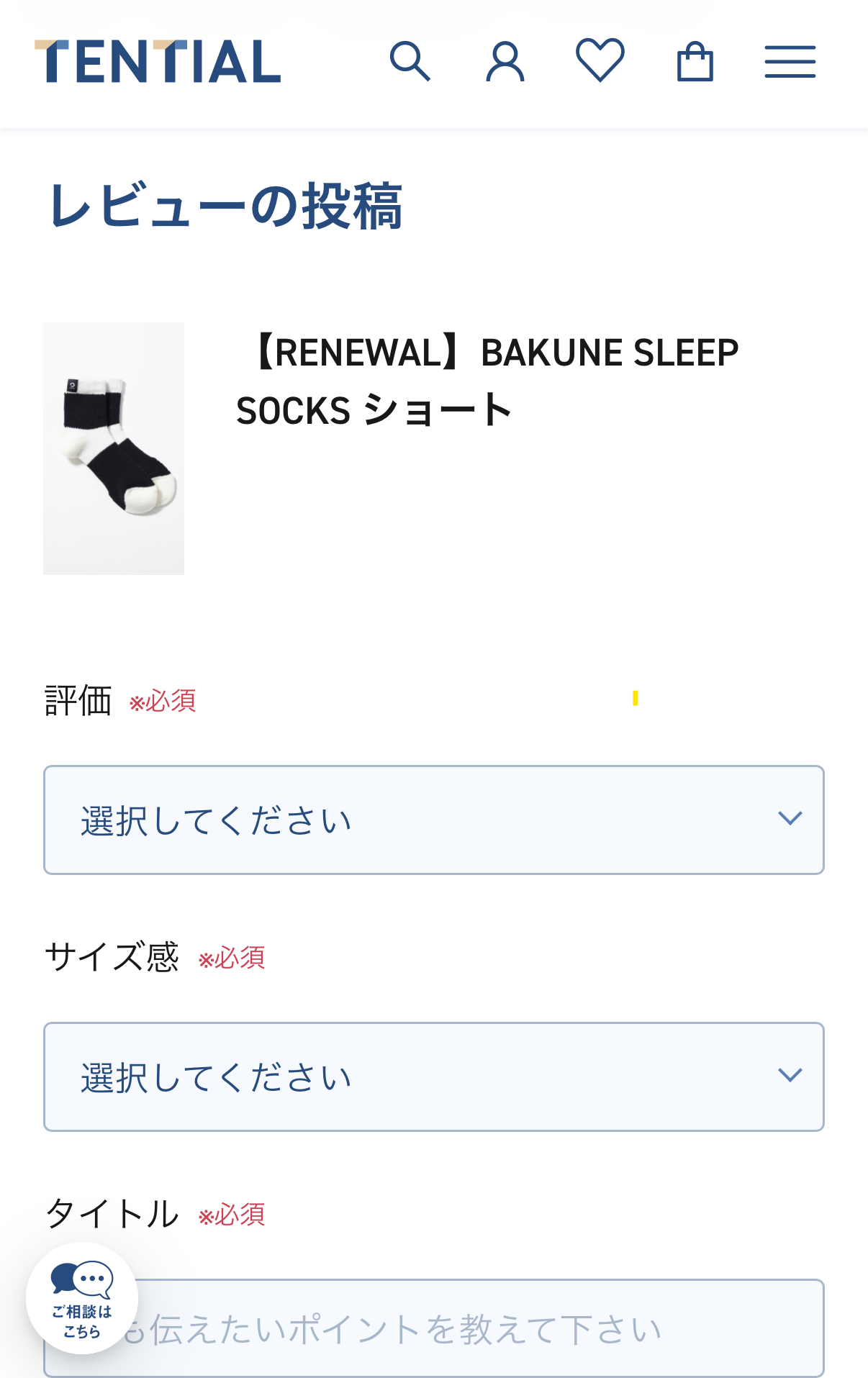 商品レビューを投稿したいです。 : よくあるご質問（FAQ） | TENTIAL[テンシャル] 公式オンラインストア