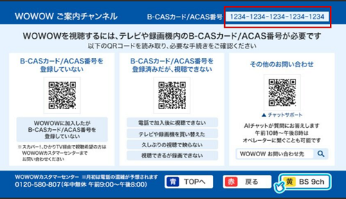 加入後、視聴できない（B-CAS/ACAS番号を登録していない）